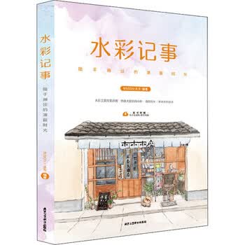 水彩记事 随手画出的清新时光