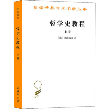 哲学史教程 上卷 图书