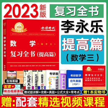 【2023新版】考研数学2023李永乐 数学一二三复习全书基础提高篇 武忠祥高等数学高数辅导讲义 基础过关660题历年真题解析基础强化篇  搭张宇30讲1000题汤家凤1800复习大全李林 【数学三】