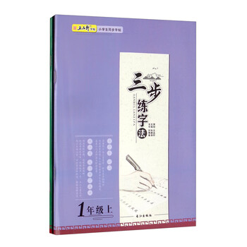 三步练字·一年级上册+下册（全2册）扫码看视频 名师示范专家解析 人教版小学生语文同步练字楷书字帖