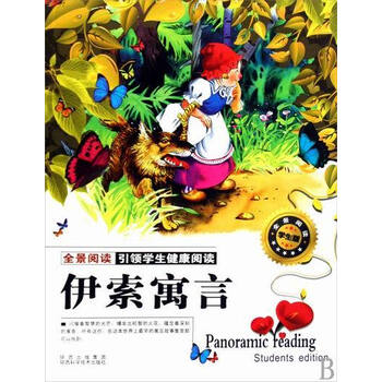 正版伊索寓言全景阅读学生版套装书套装书