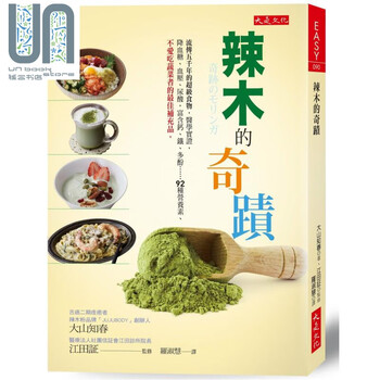 辣木的奇蹟 流传五千年的超级食物 大山知春  大是文化   医疗保健  饮食保健  港台原版