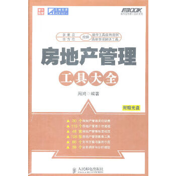 房地产管理工具大全 周鸿著 人民邮电出版社【正版图书】