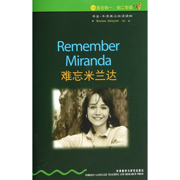 难忘米兰达(1级适合初1初2)/书虫牛津英汉双语读物