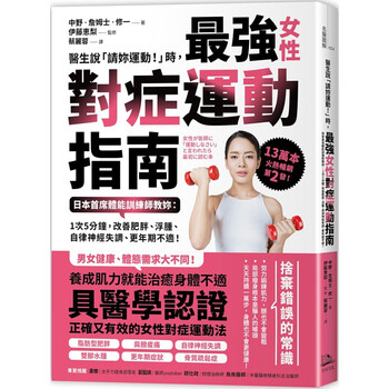 台版 医生说请你运动时强女性对症运动指南改善肥胖浮肿自律神经失调更年期不适运动健身健