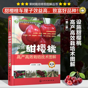 果树栽培修剪图解丛书--设施甜樱桃高产高效栽培技术图解（第二版）