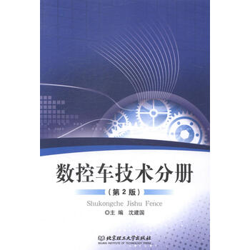 数控车技术分册 沈建国 工业技术 9787564093174