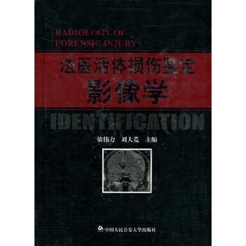 保证正版 法医活体损伤鉴定影像学 侠名 中国人民公安大学出版社 9787811395099