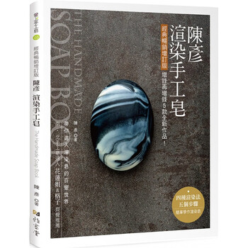 现货正版 原版进口图书 陈彦渲染手工皂（经典增订版） 雅书堂