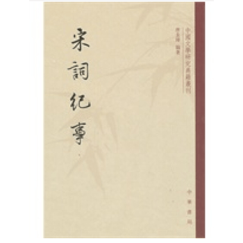 宋词纪事--中国文学研究典籍丛刊