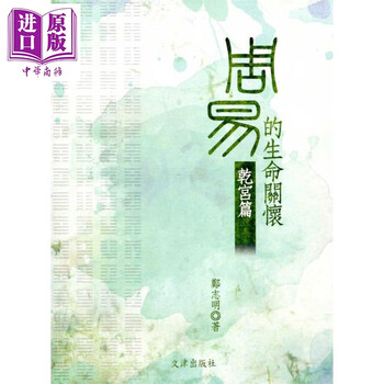 周易的生命关怀 乾宫篇 港台原版 郑志明 文津出版社