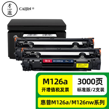 【才进硒鼓 M126a 标准版2支装 】才进适用hp惠普m126a硒鼓Laserjet Pro MFP m126nw激光打印机墨盒hp126a ...