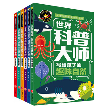 科普大师趣味科学系列（全六册）（六大基础学科领域/科学泰斗顶级名篇/励志科普受益一生）