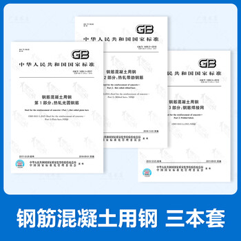  钢筋混凝土用钢 共3本 GB/T 1499.1-2017 热轧光圆钢筋 GB/T 1499.2-2018 热轧带肋钢筋 GB/T 1499.3-2010 钢筋焊接网