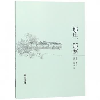 那庄那寨