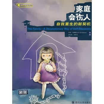 家庭会伤人:自我重生的新契机 (美)约翰·布雷萧(Bradshaw,J.),郑玉英,赵 978756
