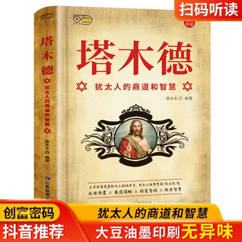 塔木德正版全集犹太人的经商智慧与处世 思考致富人生的书成功励志人生哲理创业经商生意书籍畅销书