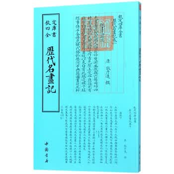 历代名画记/钦定四库全书