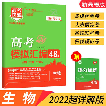 高考模拟汇编48套试题专题卷冲刺2022快递高考必刷题必刷卷高三复习题型训练 生物-新高考