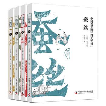 正版包邮 中国农业的四大发明：蚕丝 水稻 茶叶 大豆（平装4册）文化 文化史 传统农业起源