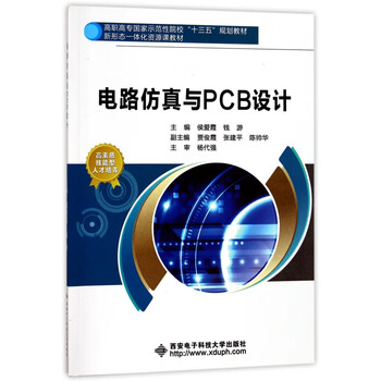 电路仿真与PCB设计(高职高专国家示范性院校十三五规划教材)