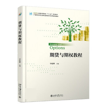期货与期权教程 李柏洲