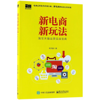 新电商新玩法(淘宝天猫运营实战宝典)