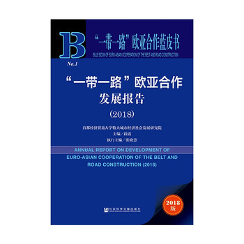欧亚合作发展报告(2018)/ 欧亚合作蓝皮书