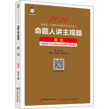 命题人讲主观题 商法