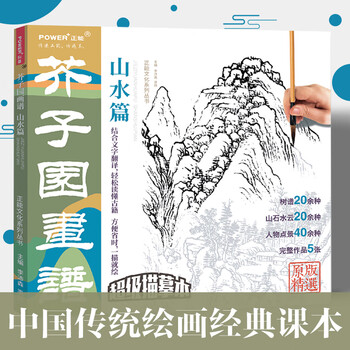芥子园画谱 山水篇  入门教材 描摹本 中国传统绘画课本 黑白中国画临摹范本白描线稿 山石树水云人物