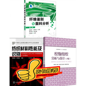 3册 纤维鉴别与面料分析 第二版+纺织材料性能及识别+织物组织分析与设计 纺织专业基础知识书籍 染整