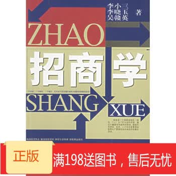 正品！ 《招商学》 9787210027317 江西人民出版社