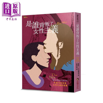 是谁背叛了女性主义 年轻女性对旧女性主义的挑战 港台原版 蕾妮 丹菲尔德 足智文化 女性主义
