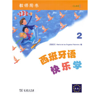 西班牙语快乐学2(教师用书)