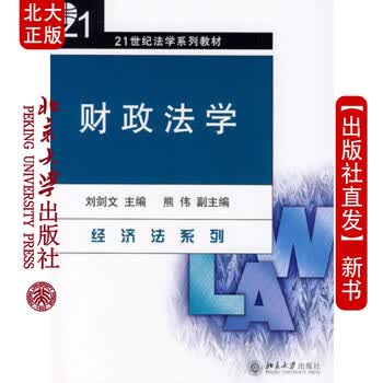 现货财政法学 北京大学出版社