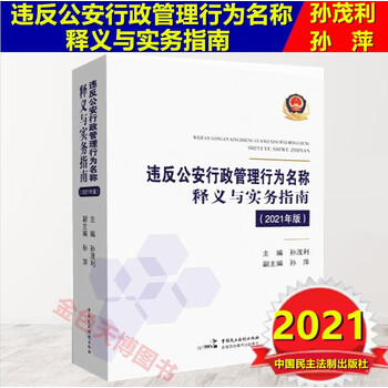 违反公安行政管理行为名称释义与实务指南 2021年版 中国民主法制出版社 9787516221969