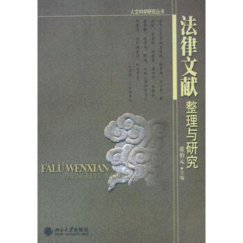 法律文献整理与研究 - - 人文科学研究丛书 张伯元 法律 9787301088562