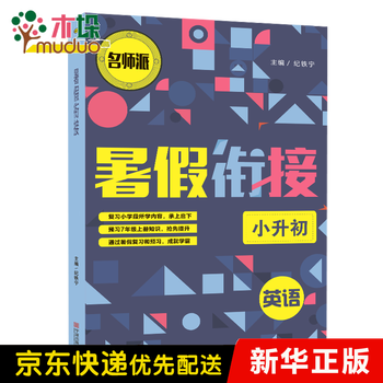 暑假衔接-英语-小升初