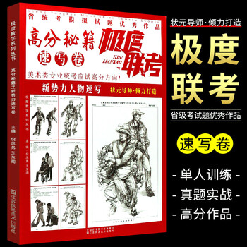 正版极度联考 高分秘籍之速写卷 极度教学 倪凤弟王东阁单人站坐蹲真题实战高分模拟试题作品人物速写