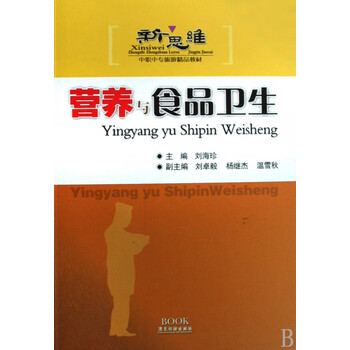 营养与食品卫生(中职中专旅游精品教材)