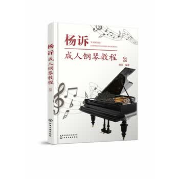 杨诉成人钢琴教程(2)
