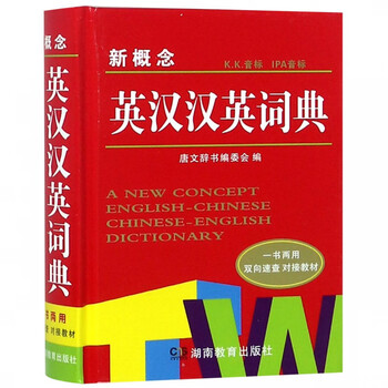 新概念英汉汉英词典(精)