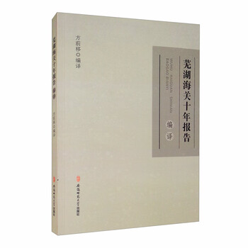 芜湖海关十年报告编译