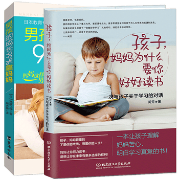 孩子妈妈为什么要你好好读书+男孩的成长99%靠妈妈 写给青春期男孩的书养育男孩正面管教如何说孩子才会