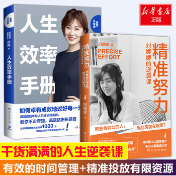 时间管理励志套装2册 精准努力+人生效率手册 刘媛媛 张萌 抗击拖延症懒癌提高效率女性成功励志随笔籍正版