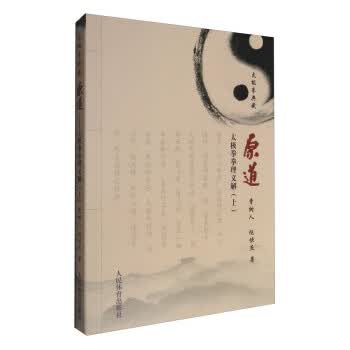 原道--太极拳拳理义解（上）9787500949251