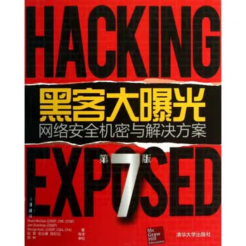 黑客大曝光(网络安全机密与解决方案第7版)