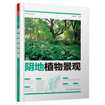 阴地植物景观 周厚高