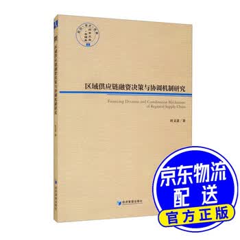 区域供应链融资决策与协调机制研究
