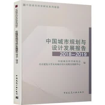 中国城市规划与设计发展报告2018-2019